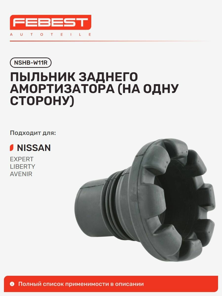 Пыльник задний Nissan Ниссан Avenir, Prairie, Wingroad NSHB-W11R, Febest NSHBW11R