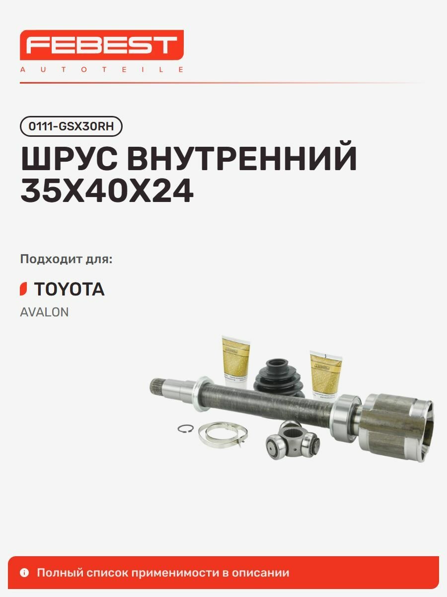 Шрус внутренний Toyota Тойота Avalon 0111-GSX30RH
