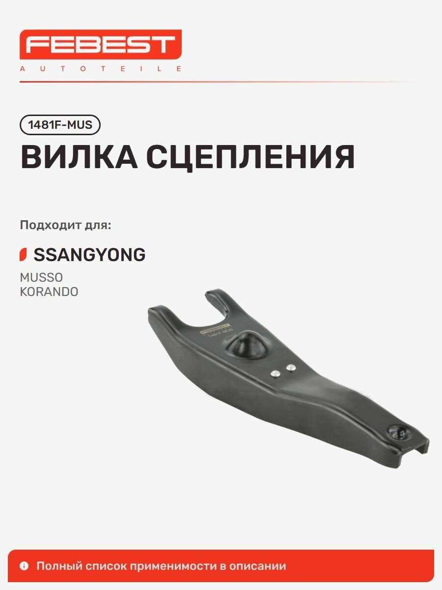 Вилка сцепления Ssang Санг Йонг YONG Musso Sports, YONG Korando, YONG Musso 1481F-MUS, Febest 1481FMUS