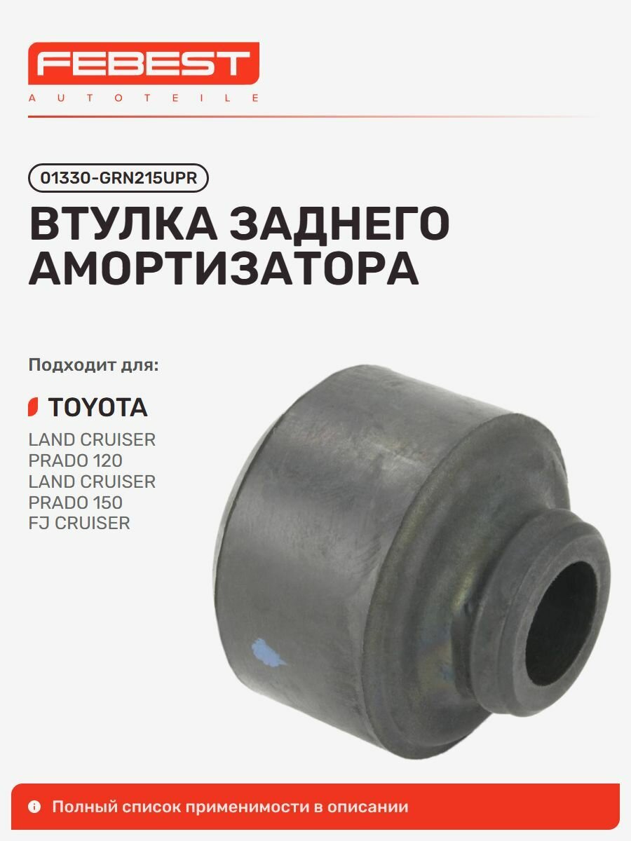 Втулка задняя Toyota Тойота FJ Cruiser, 4RUNNER, LAND Cruiser Prado, Hilux SURF Хайлюкс 01330-GRN215UPR