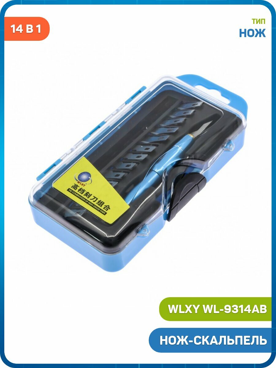 Нож-скальпель WLXY WL-9314AB + набор лезвий (14 в 1)