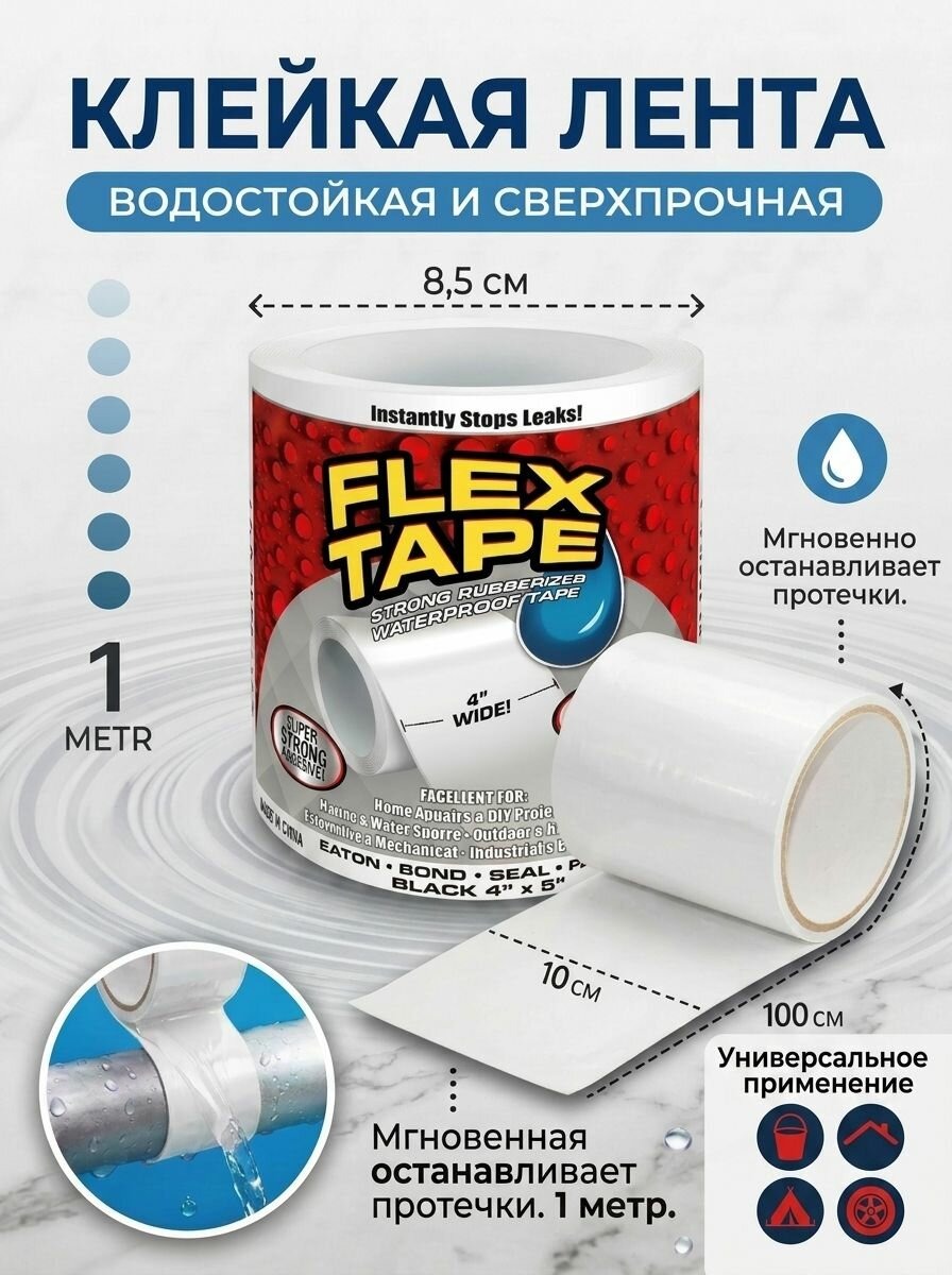 Гидроизоляционная лента для ремонта, 1м 10см, водонепроницаемая ширина 10см длина 1м