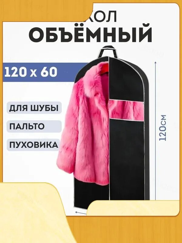 Чехол для одежды, 120 см х 60, 1 шт