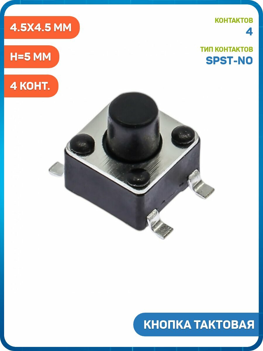 Кнопка тактовая SMD 4.5x4.5 мм h-5 мм 4 конт. SPST-NO