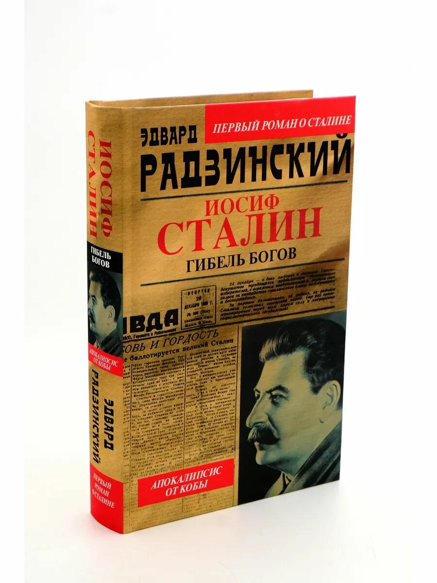 Книга Иосиф Сталин. Гибель богов Радзинский Эдвард Станиславович