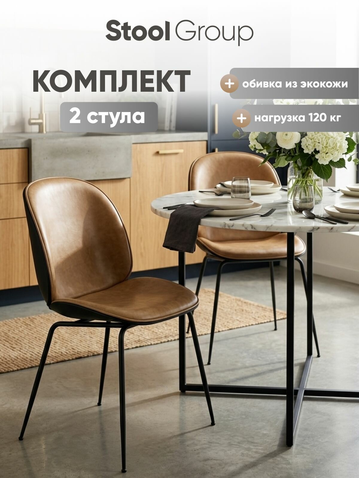Комплект стульев для кухни 2 шт Турин, бежевая экокожа, черные ножки