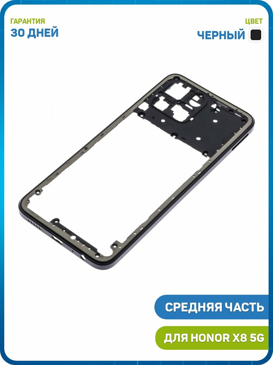 Средняя часть корпуса для Honor X8 5G, черный