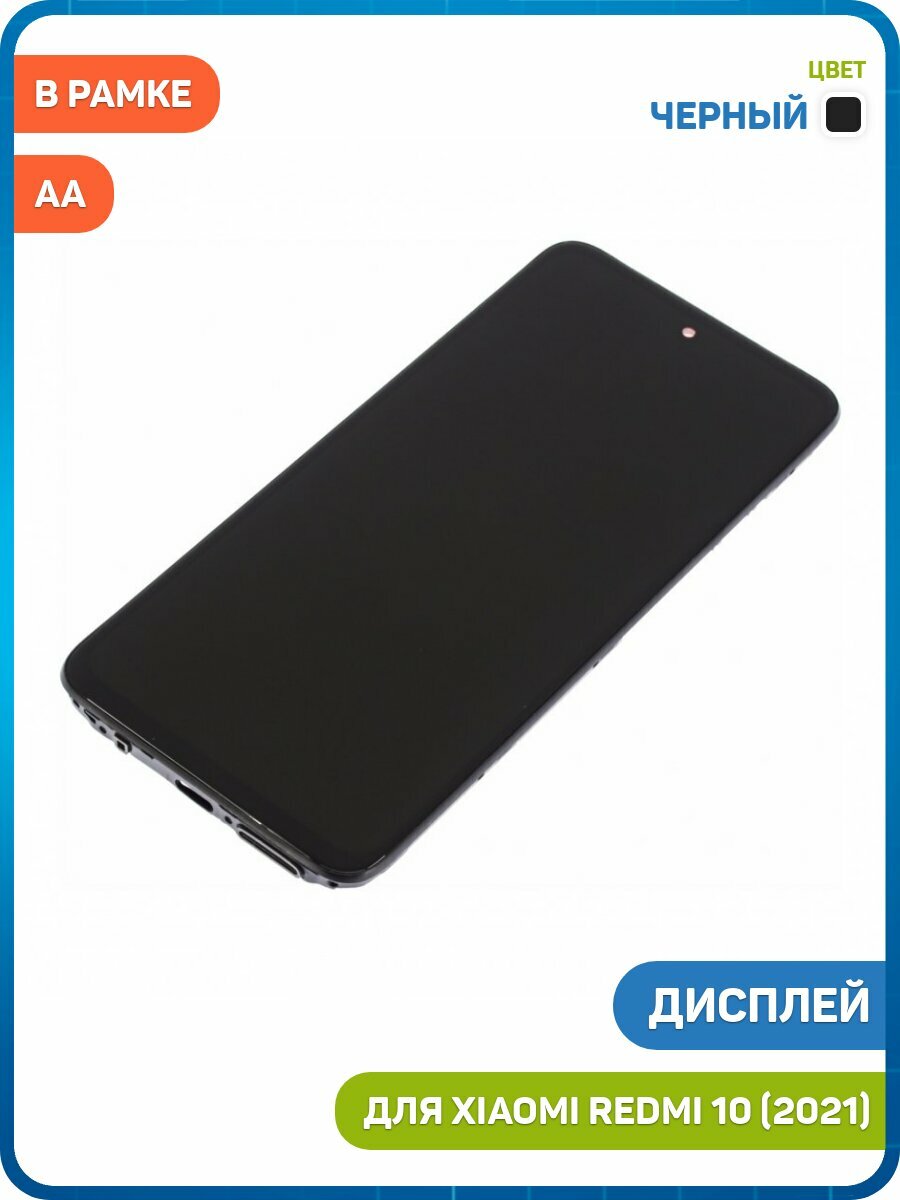 Дисплей для Xiaomi Redmi 10 (2021) (в сборе с тачскрином) в рамке, черный, AA