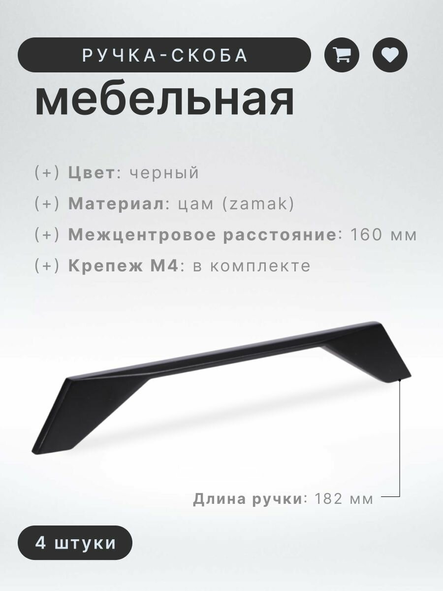 Ручка-скоба мебельная Brante IN.01.4196.160. MBL черная (4шт.), ручка для шкафов, комодов, для кухонного гарнитура, для мебели