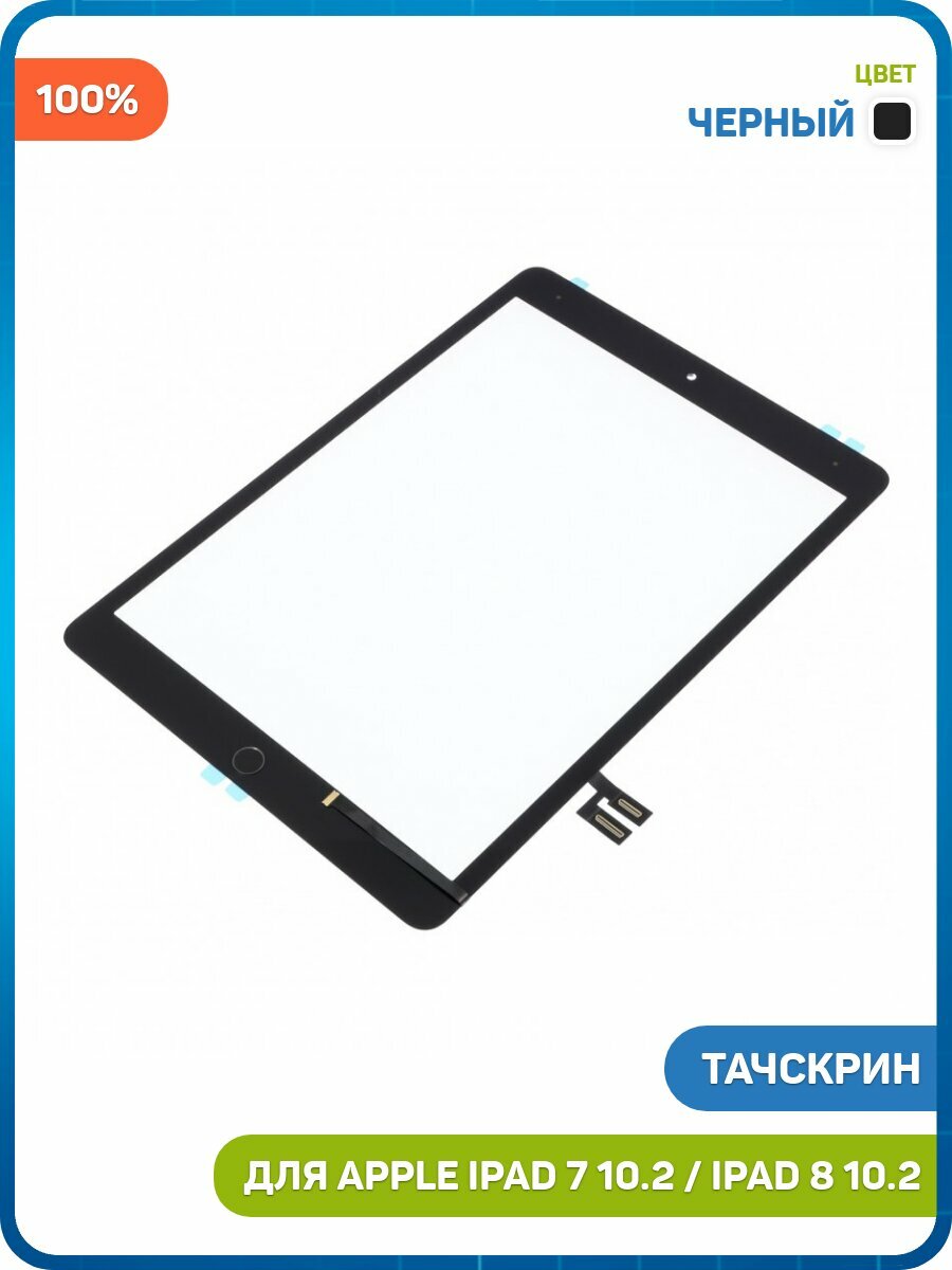 Тачскрин для Apple iPad 7 10.2 (2019) iPad 8 10.2 (2020) + кнопка Home, черный, 100%