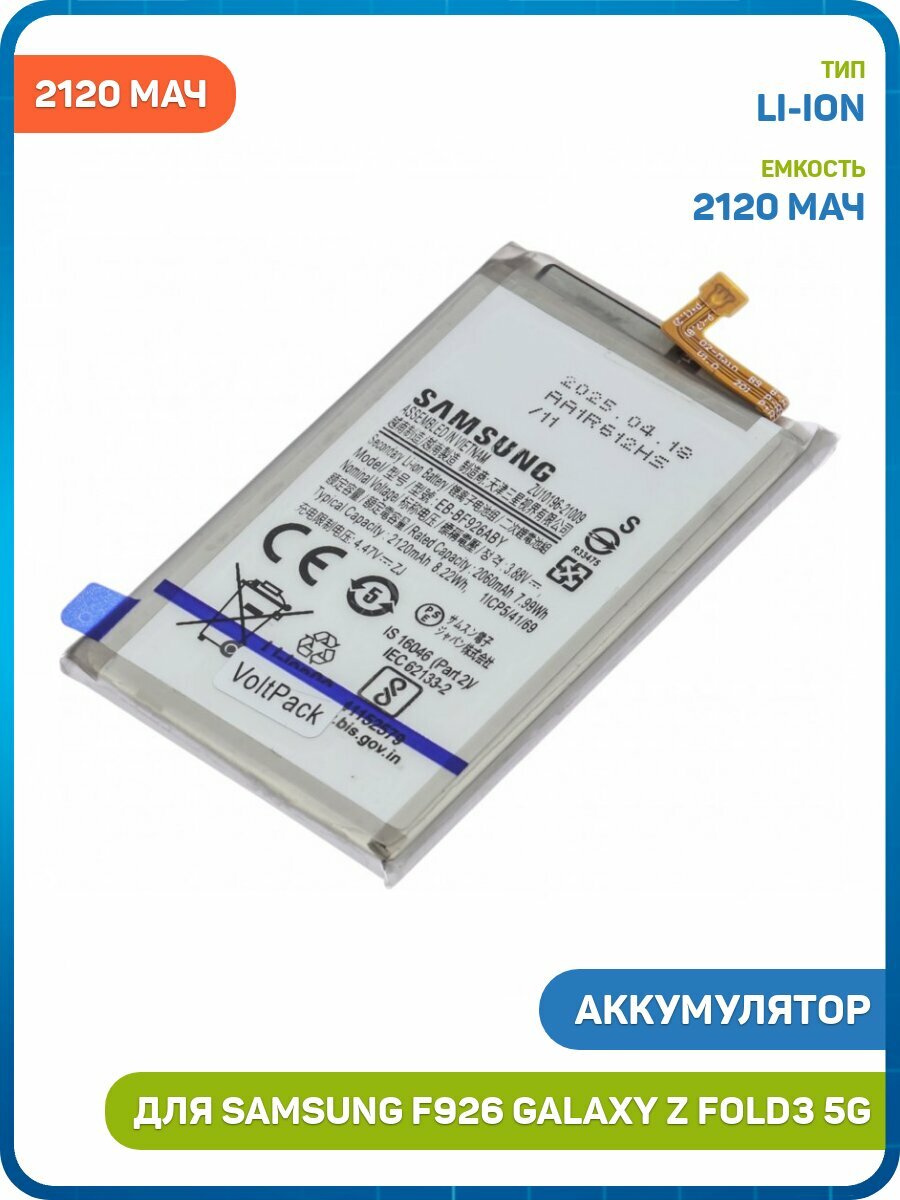 Аккумулятор VoltPack для Samsung F926 Galaxy Z Fold3 5G (EB-BF926ABY) 2120 мАч