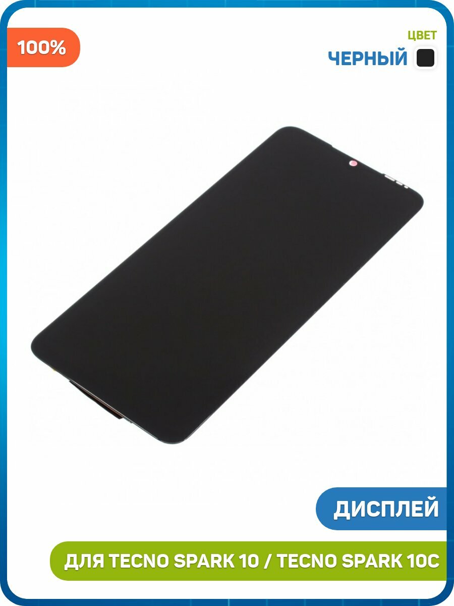 Дисплей для Tecno Spark 10 / Spark 10C (в сборе с тачскрином) черный, 100%
