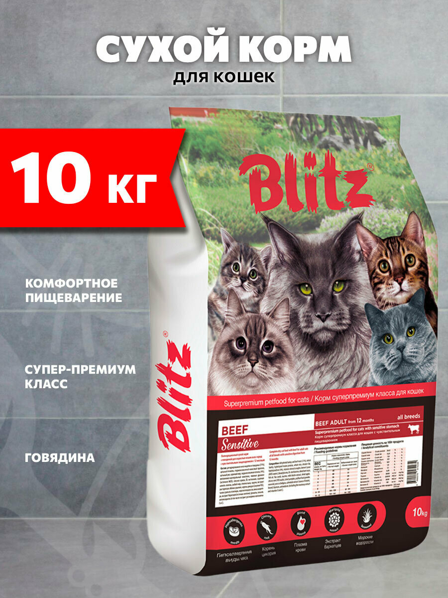 Корм сухой Blitz Sensitive Adult Cat Beef для взрослых кошек, говядина, 10 кг