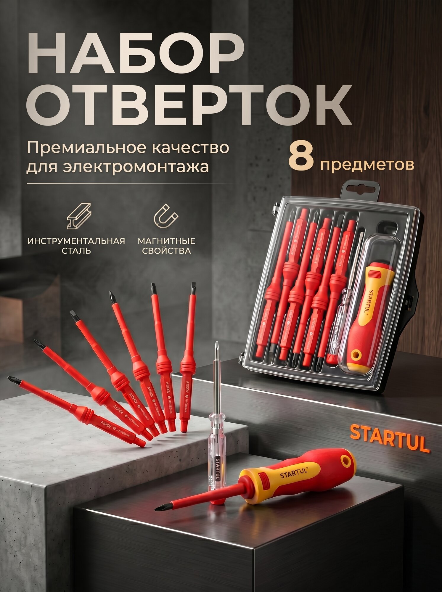 Набор отверток диэлектрических 8 предметов STARTUL Master (ST3051-8)