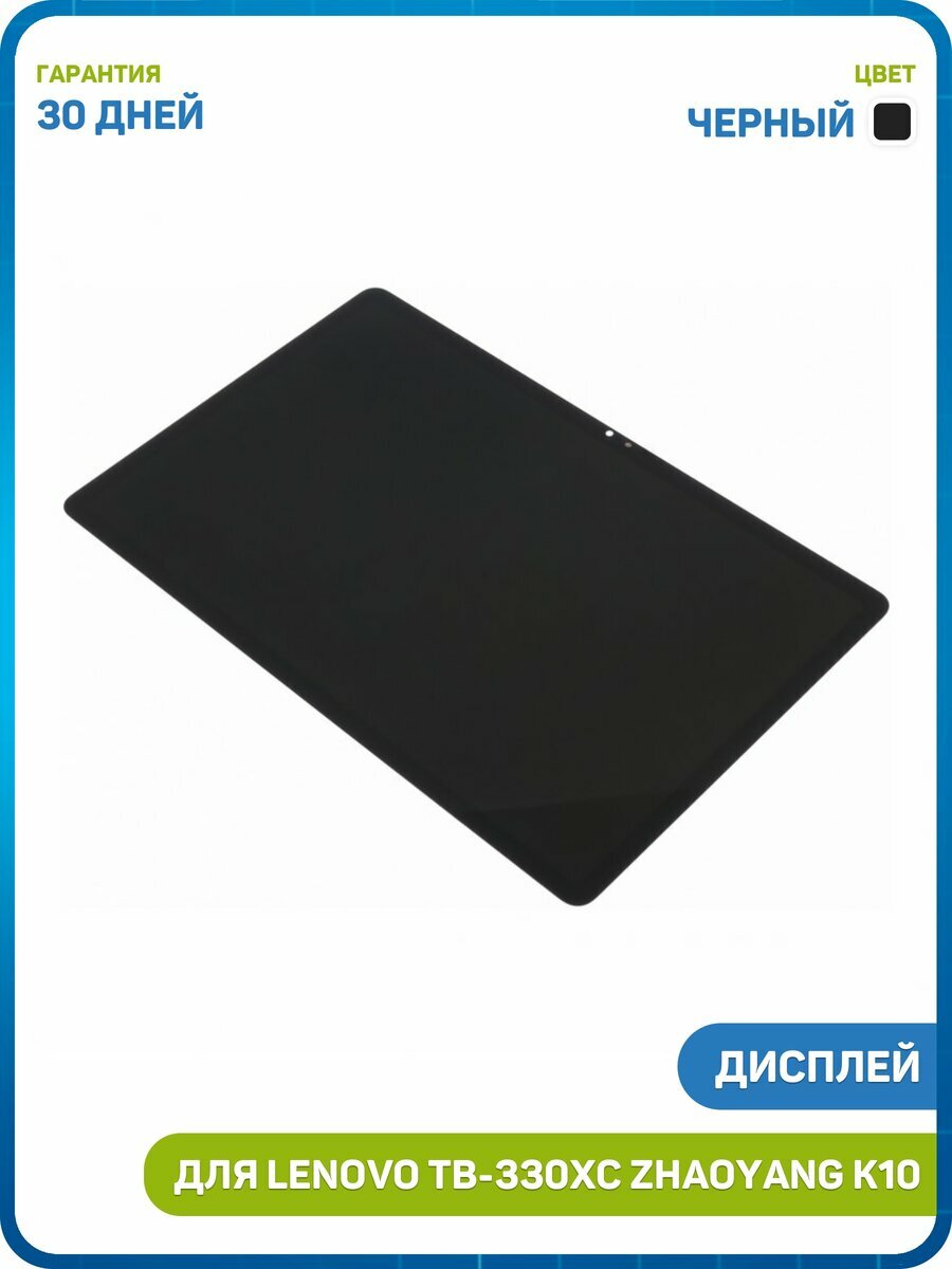 Дисплей для Lenovo TB-330XC Zhaoyang K10 (в сборе с тачскрином) черный