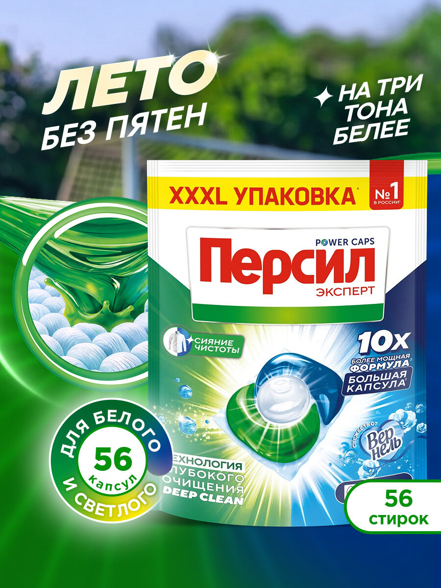 Капсулы для стирки Персил Power Caps Свежесть от Вернель 4в1, 56 шт, для белого белья