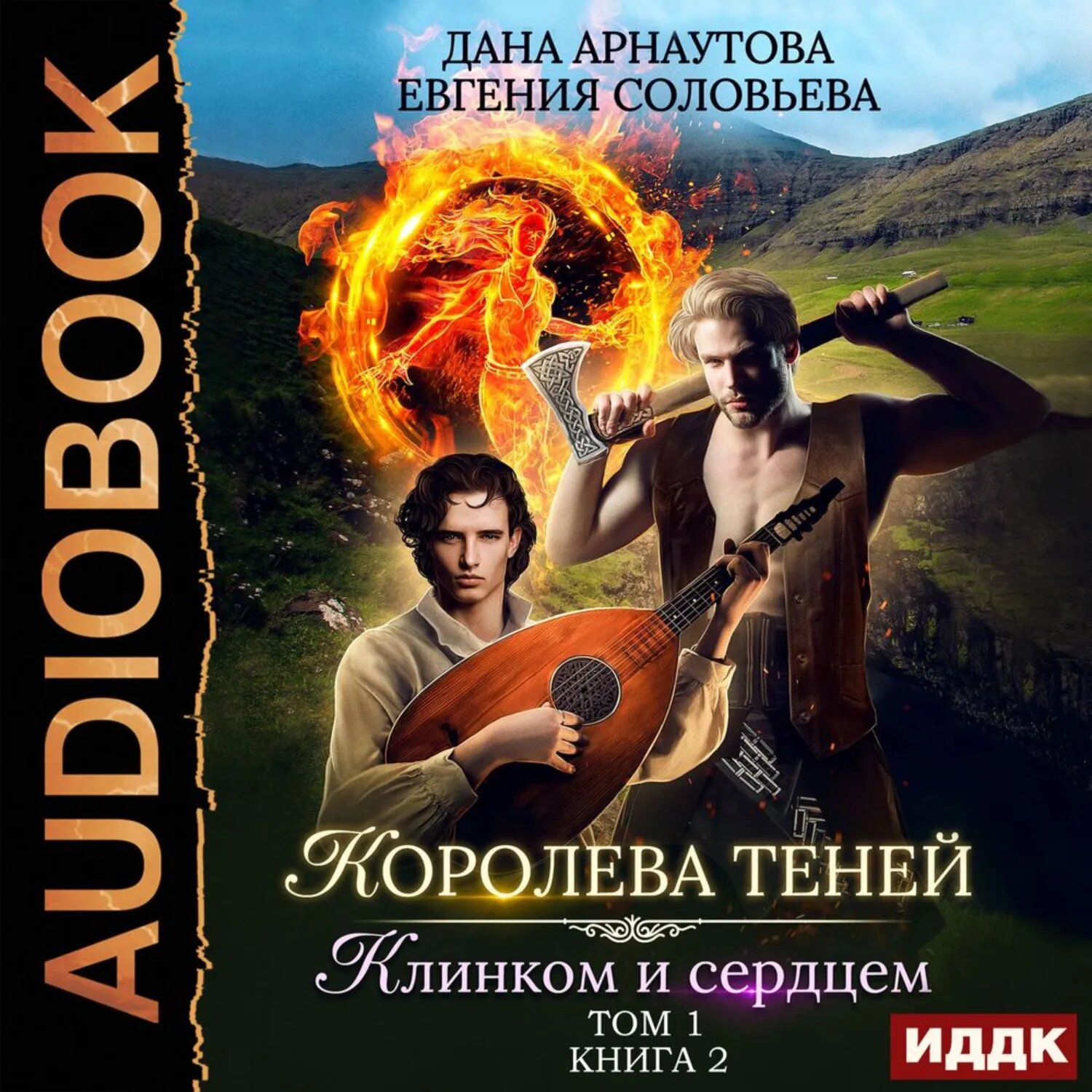 Королева Теней. Книга 2. Клинком и сердцем. Том 1 [Аудиокнига]