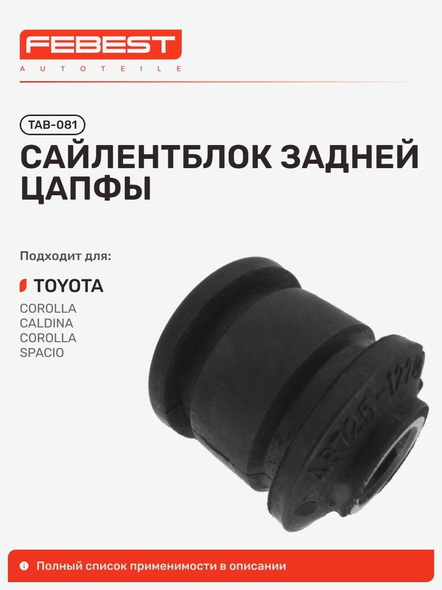 Сайлентблок задней цапфы для а/м TOYOTA Corolla, Carina, Febest TAB081