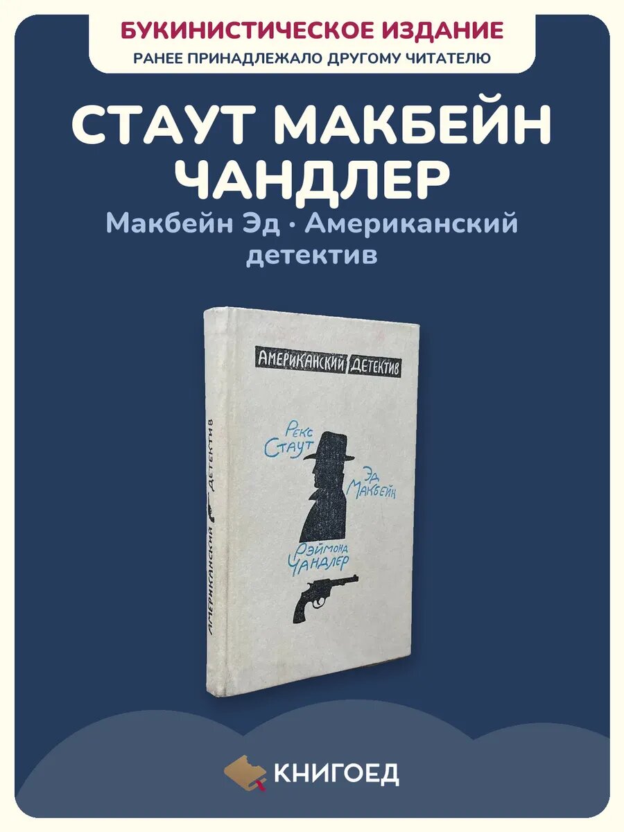 Макбейн Эд и др. (детективы и триллеры для взрослых, букинистика)