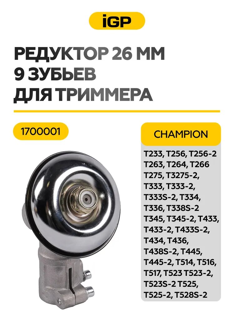 Редуктор для триммера (26 мм, 9 зубьев)