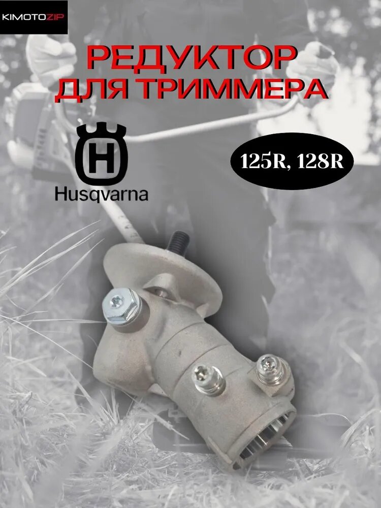Редуктор для триммера Husqvarna 125R, 128R
