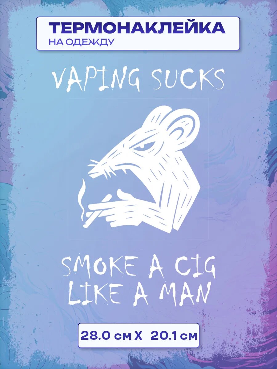 Термонаклейка VAPING SUCKS