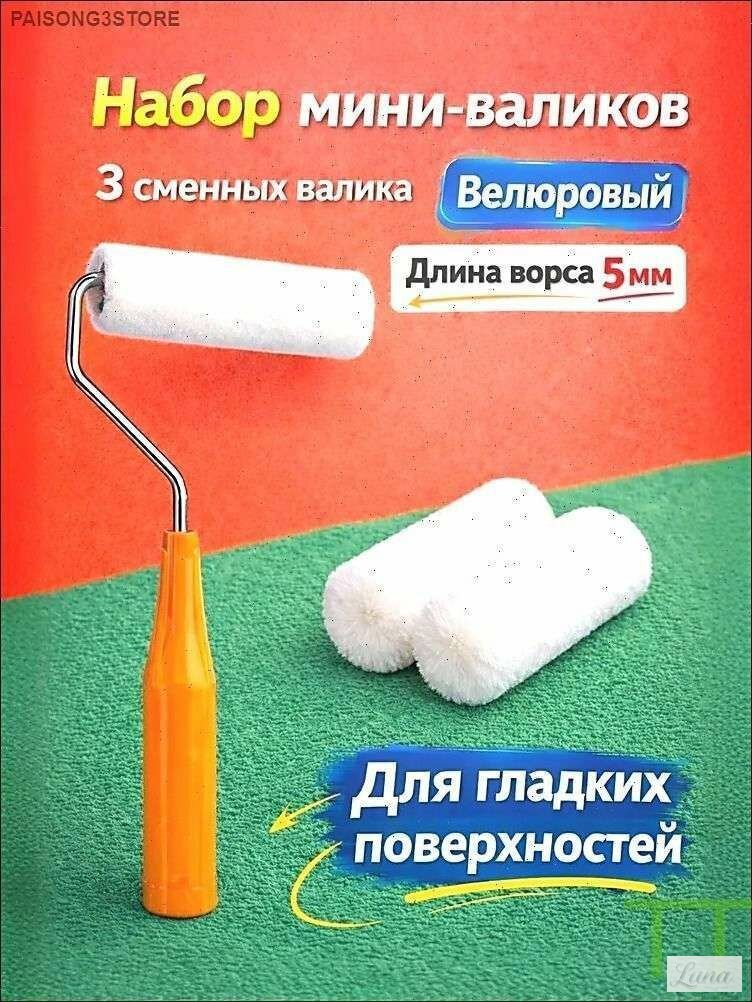 Валик малярный 100мм велюр, набор малярных валиков 3шт с бюгелем/сменные ролики 3 штуки, Для гладких поверхностей