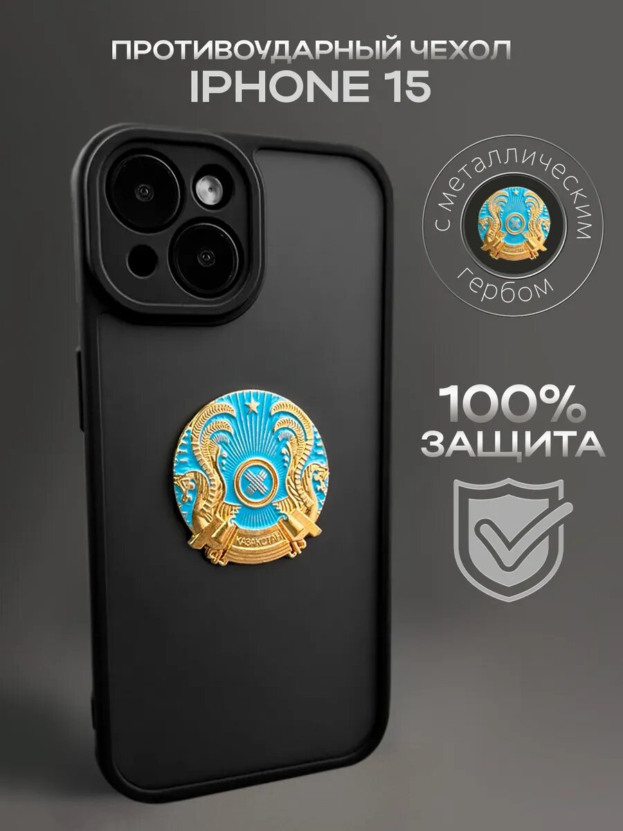 Чехол на iPhone 15 Герб Республики Казахстан металлический