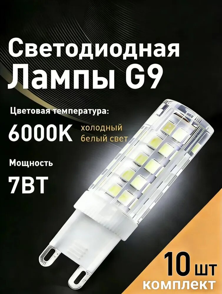 Лампочка, Цоколь: G9, 7 Вт, 10 шт.