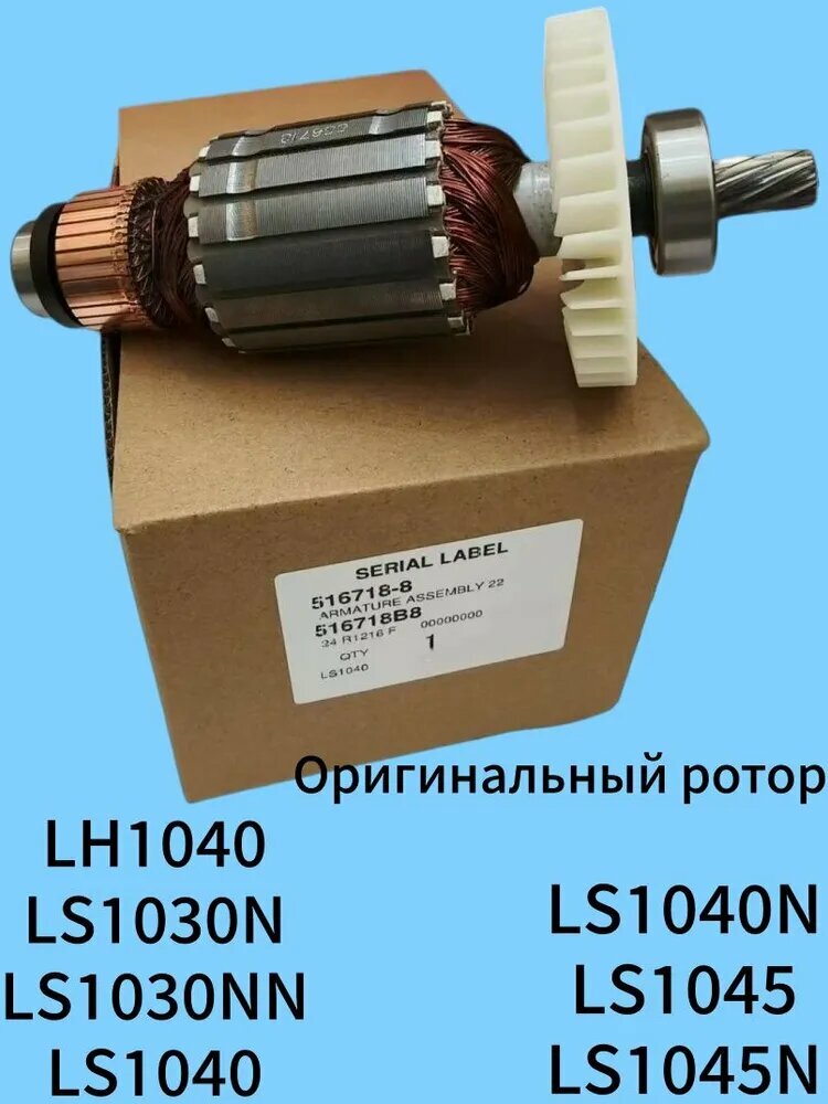 Ротор для пилы торцовочной LS1040, LH1040 (516718-8)