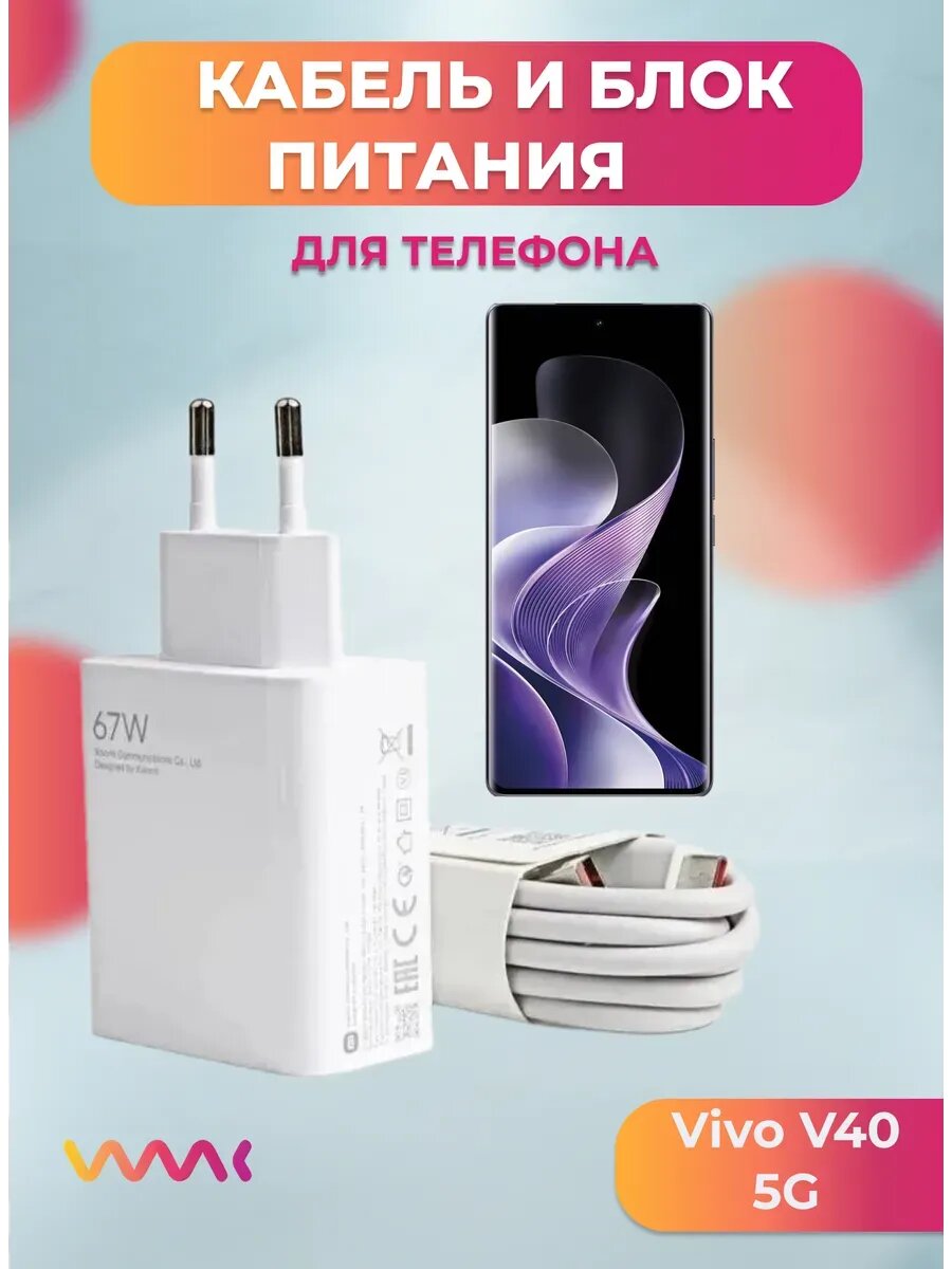 Комплект для Vivo V40 5G блок питания и кабель