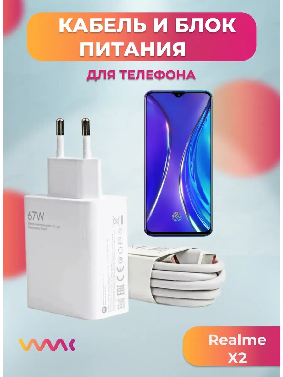 Комплект для Realme X2 блок питания и кабель