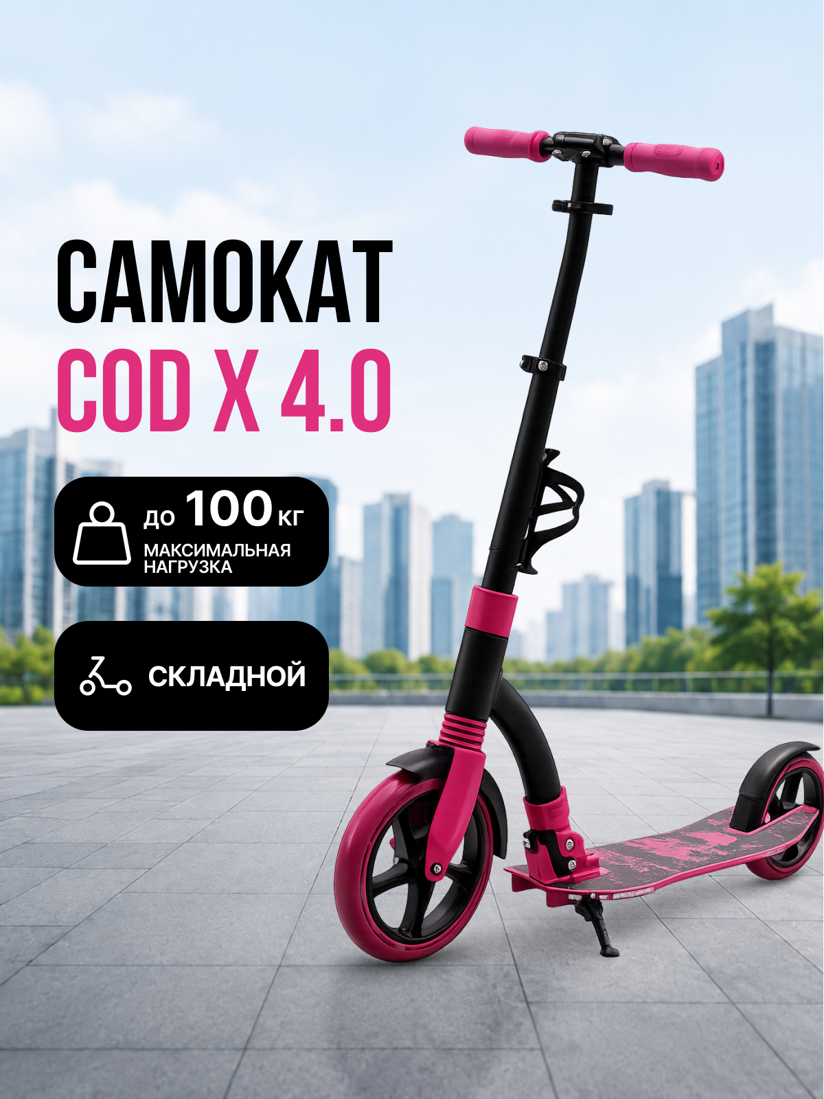 Самокат COD-X 4.0, складной, городской, 2 колеса, регулировка руля