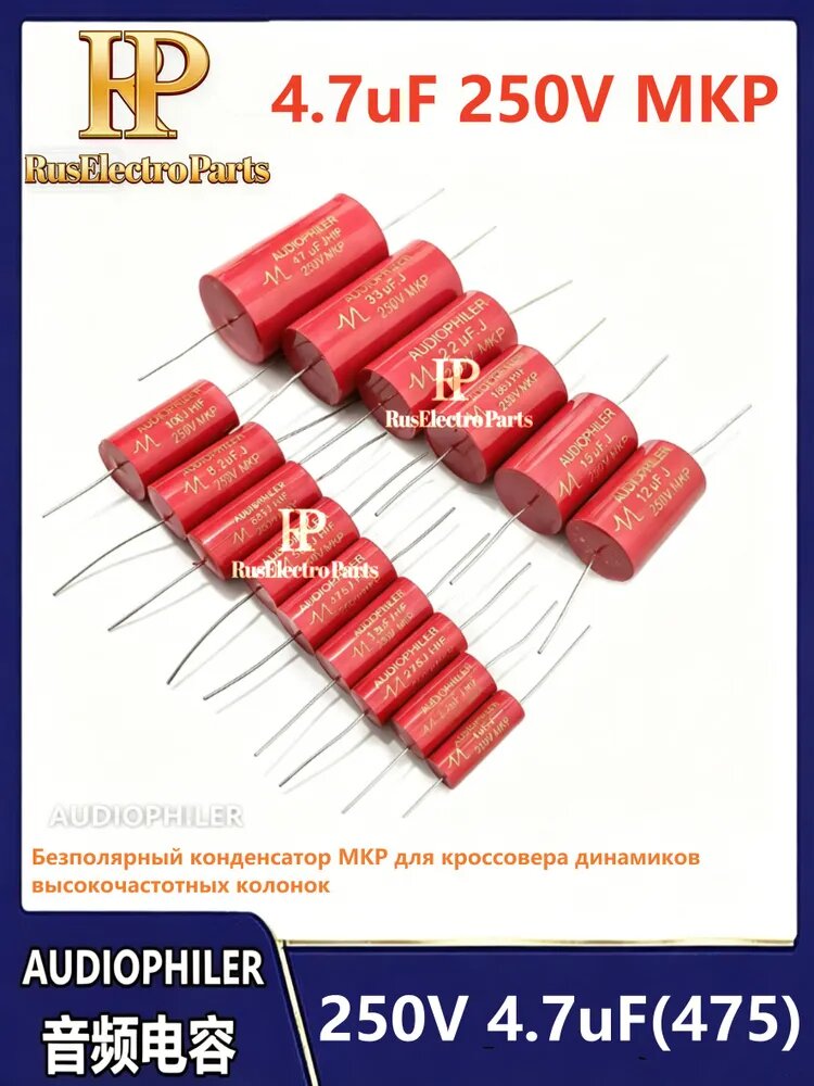 5 шт./лот MKP 4,7мкФ 250B для высокочастотных динамиков и кроссоверов колонок