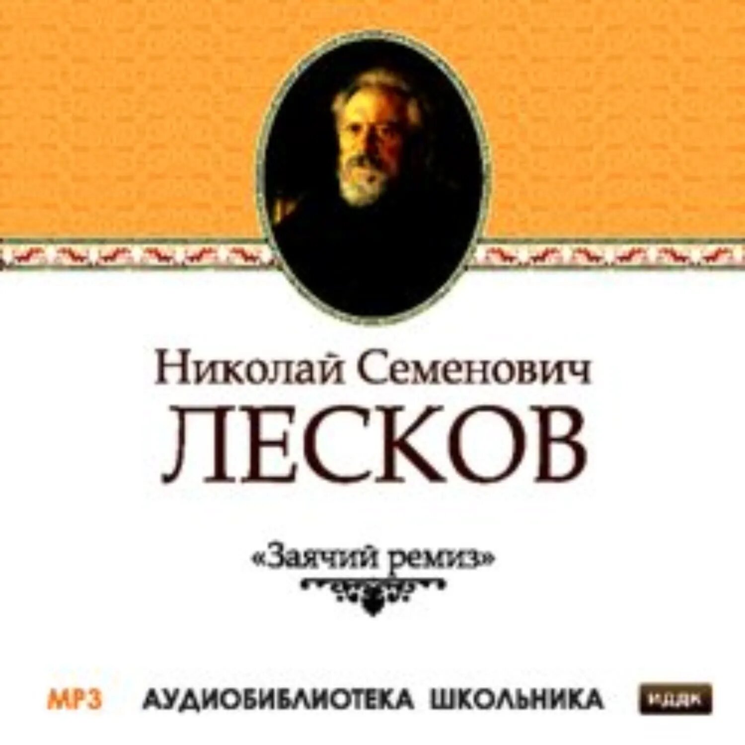 Заячий ремиз [Аудиокнига]