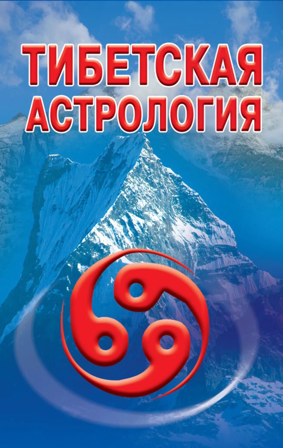 Тибетская астрология [Цифровая книга]