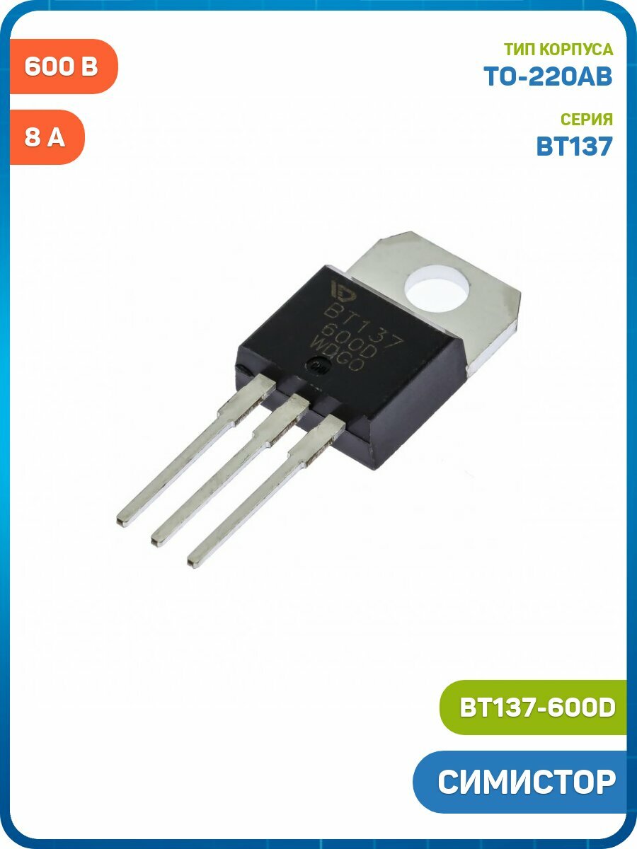 Симистор WEIDA 600 В/8 А (BT137-600D (TO-220AB))