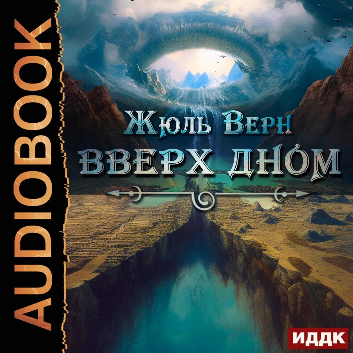Вверх дном [Аудиокнига]