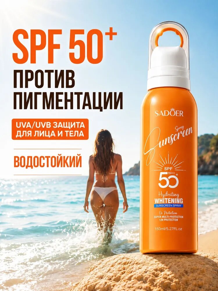 Солнцезащитный спрей для лица и тела SPF 50 SADOER, 150 мл