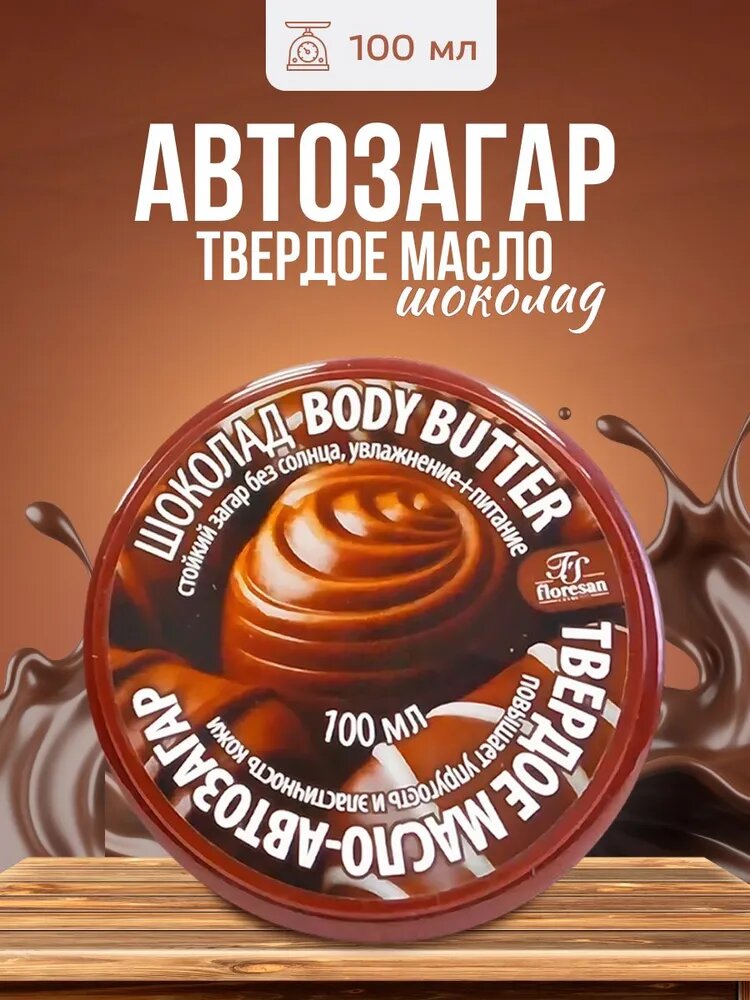 Твердое масло автозагар для тела Floresan Body Butter Шоколад 100 мл