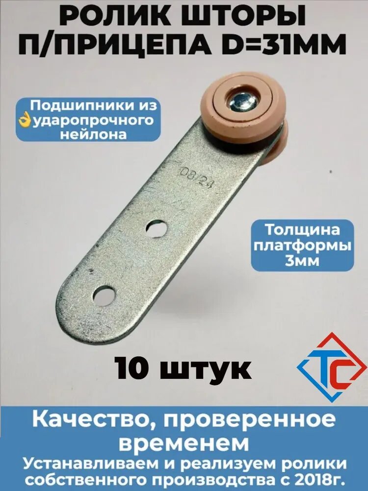 Ролик шторы полуприцепа D31мм(10шт)