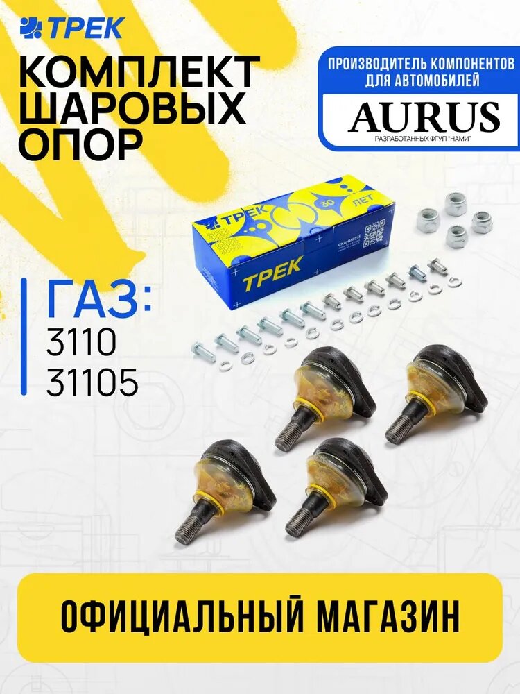 Комплект опор шаровых подходит для а/м ГАЗ 3110 волга серия "Чемпион" с крепежом (4 шт.)