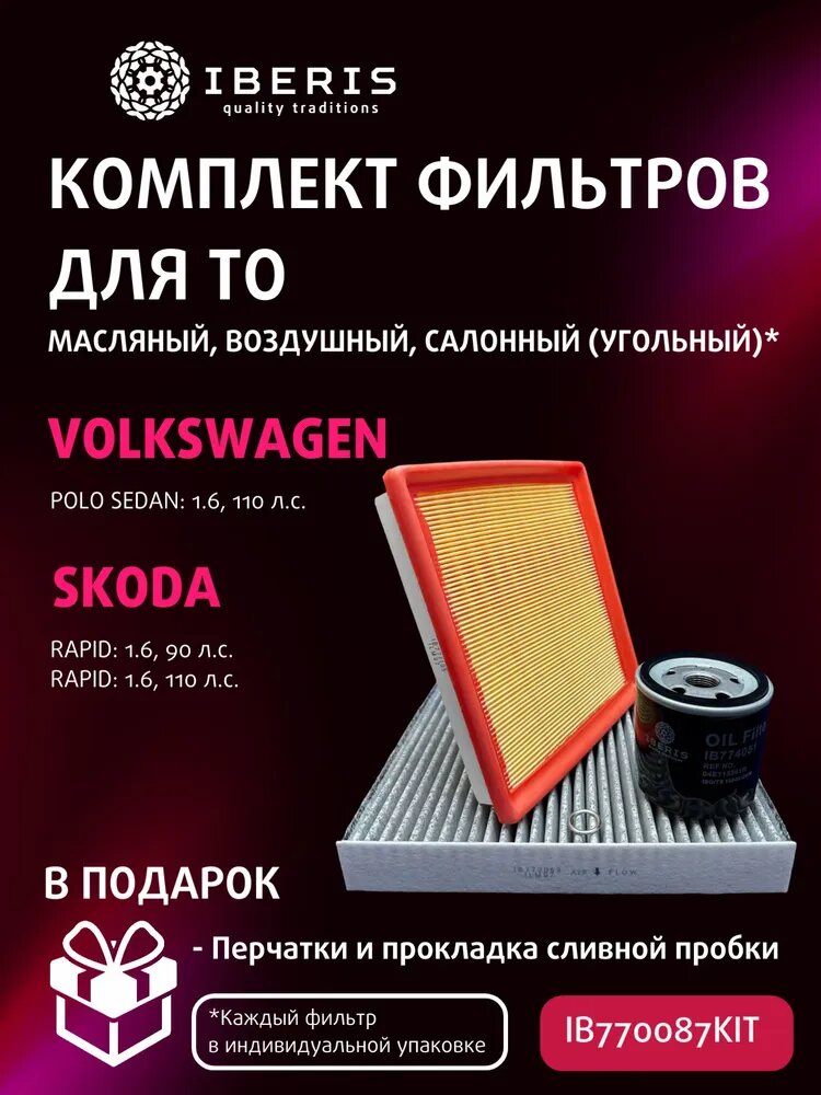Комплект фильтров для ТО Фольксваген Поло седан, Шкода Рапид, Фабиа, 1.6, 90/110 л. с. / Volkswagen Polo Sedan, Skoda Rapid, Fabia (фильтр салона угольный)