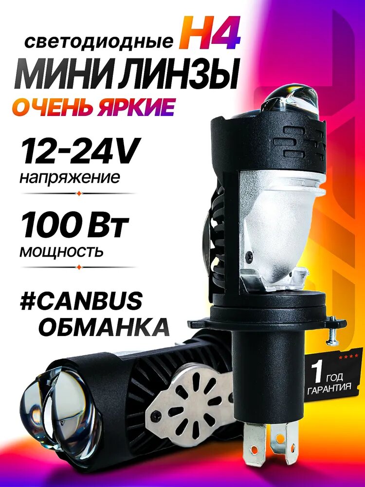 Мини Bi-Led линзы H4 LED автомобильные лампы Н4 минилинзы 100 Ватт