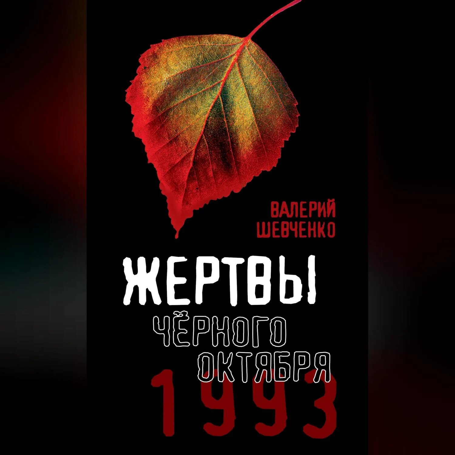 Жертвы Черного Октября. 1993 [Аудиокнига]