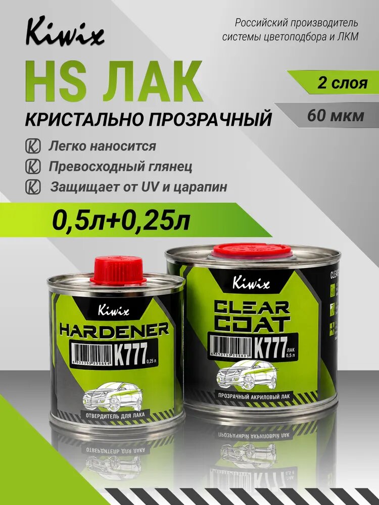 Лак автомобильный. 2К лак акриловый 777 0,5л + Отвердитель 777 0.25л