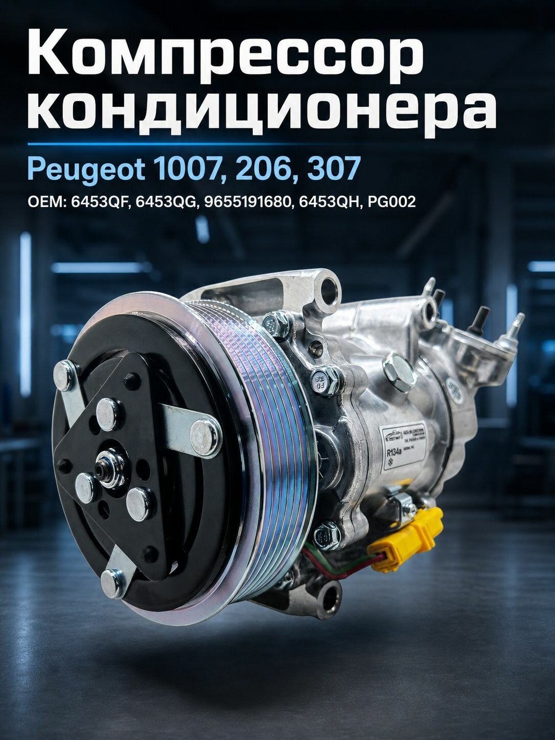 Компрессор кондиционера Peugeot 1007, 206, 307