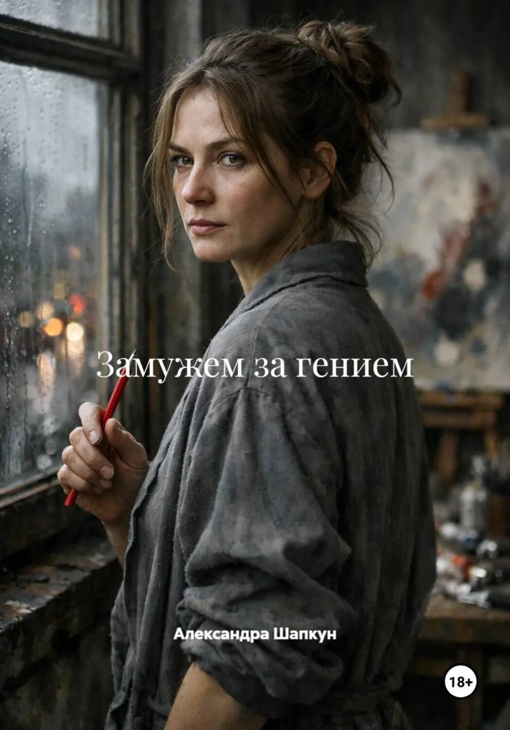 Замужем за гением [Цифровая книга]