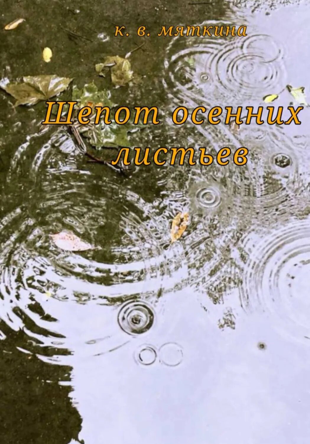 Шепот осенних листьев [Цифровая книга]