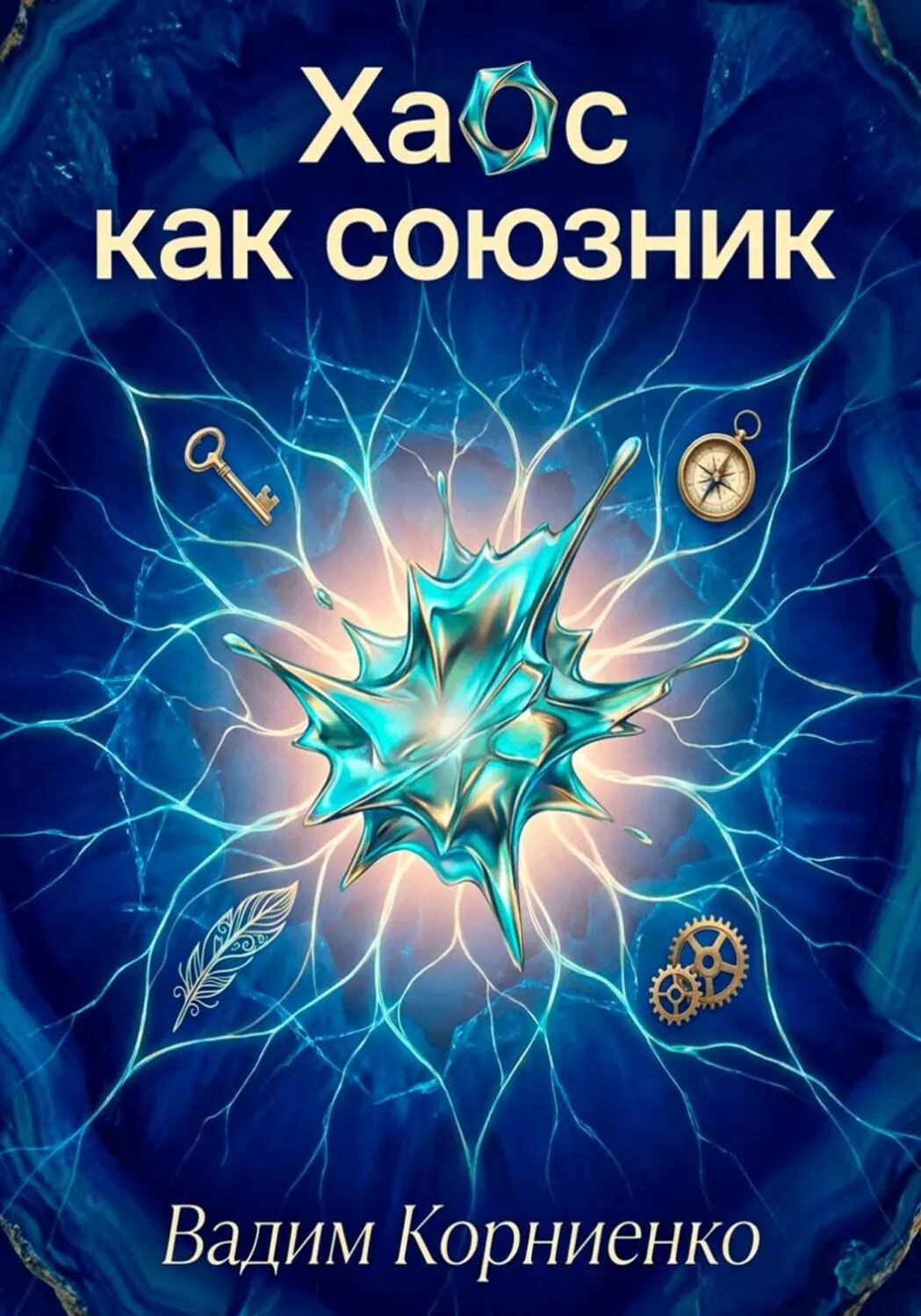 Хаос как союзник [Цифровая книга]
